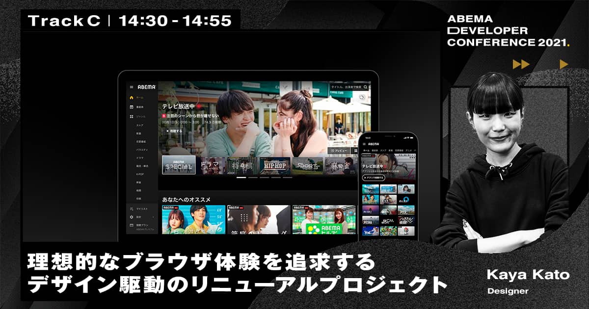 理想的なブラウザ体験を追求するデザイン駆動のリニューアルプロジェクト | ABEMA Developer Conference 2021