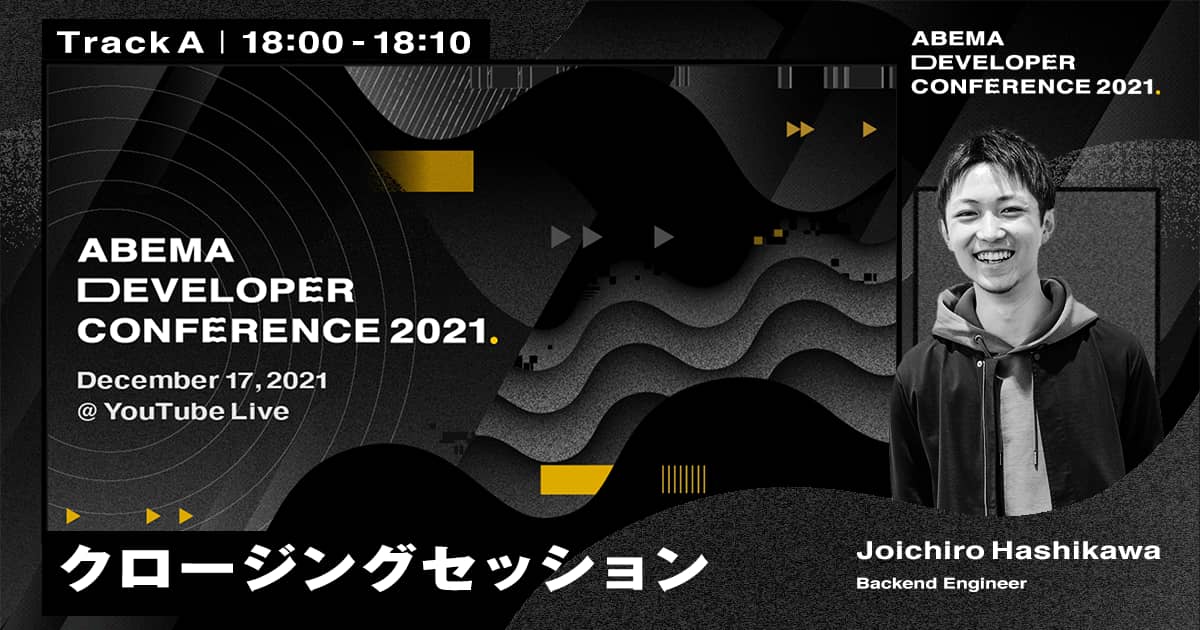クロージングセッション | ABEMA Developer Conference 2021