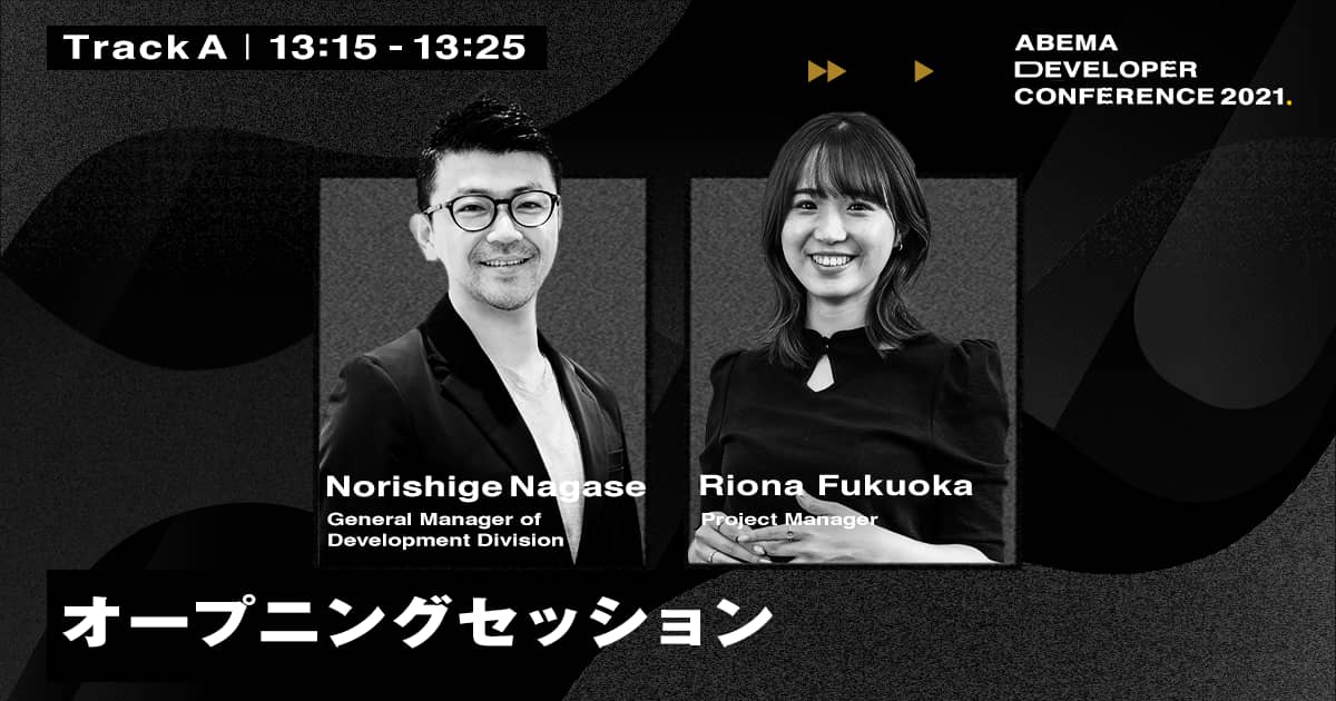オープニングセッション | ABEMA Developer Conference 2021