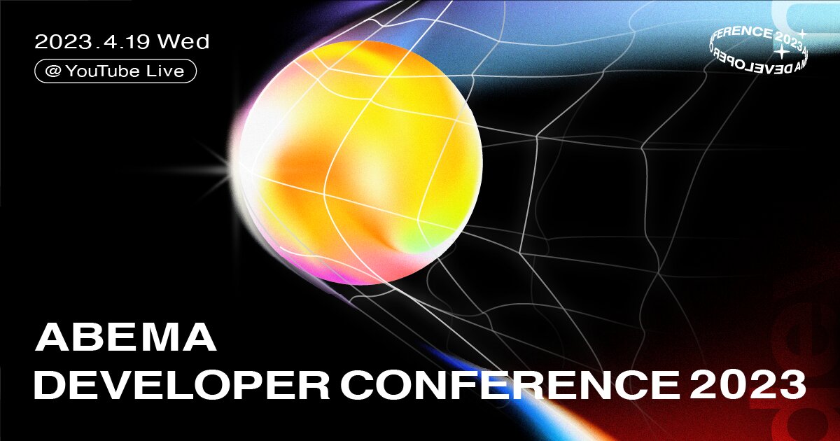 ABEMA Developer Conference 2023