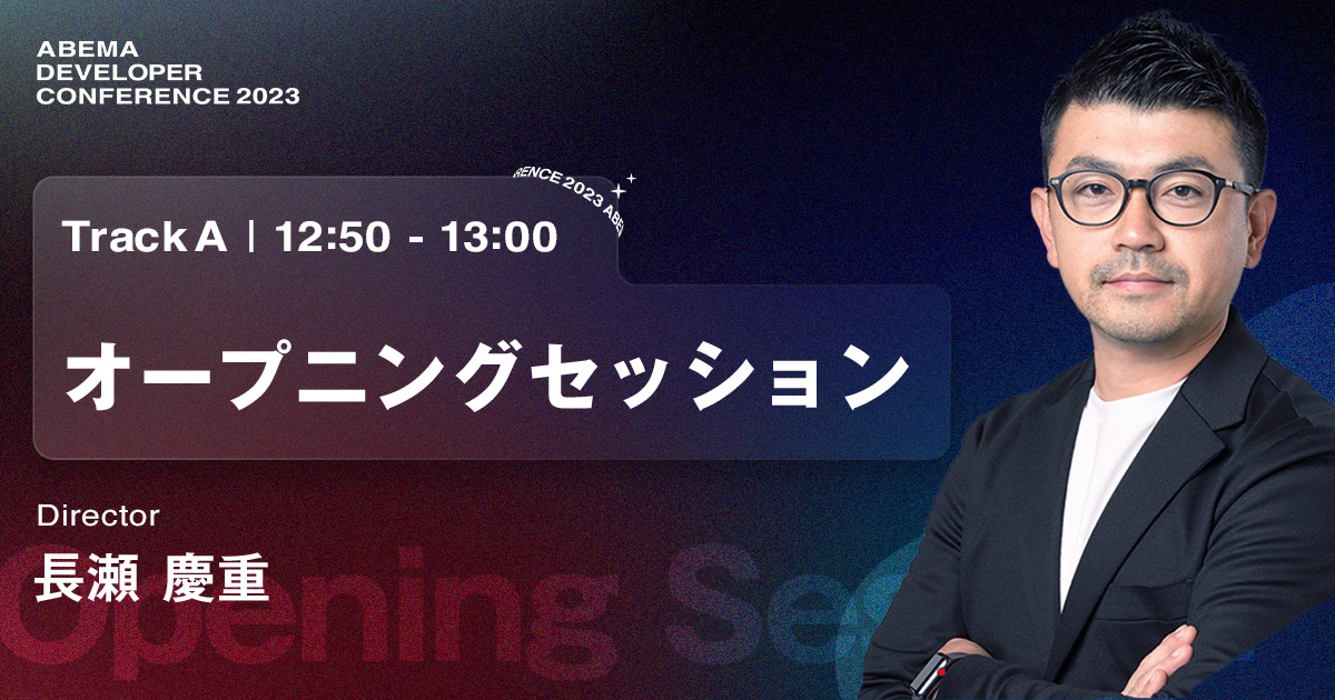 オープニングセッション | ABEMA Developer Conference 2023