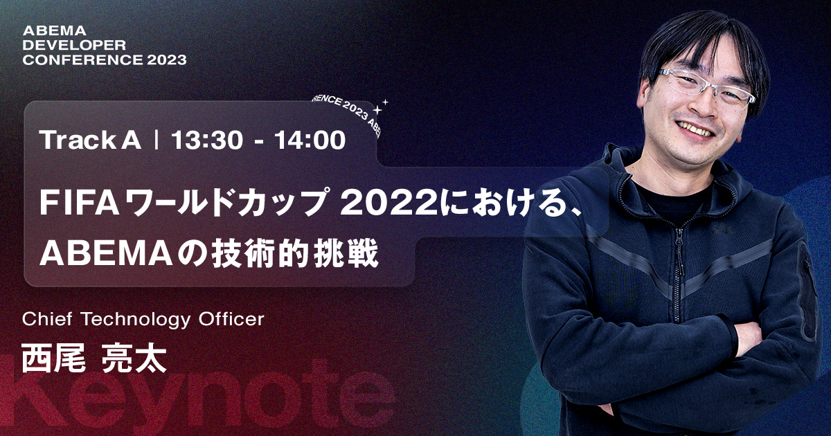 FIFA ワールドカップ 2022における、ABEMAの技術的挑戦 | ABEMA Developer Conference 2023